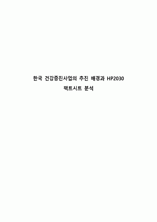 한국 건강증진사업의 추진 배경과 HP2030 팩트시트 분석