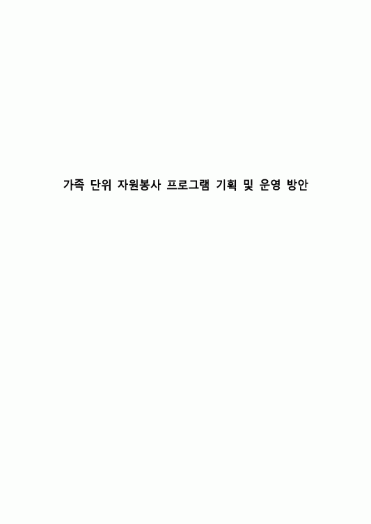 가족 단위 자원봉사 프로그램 기획 및 운영 방안