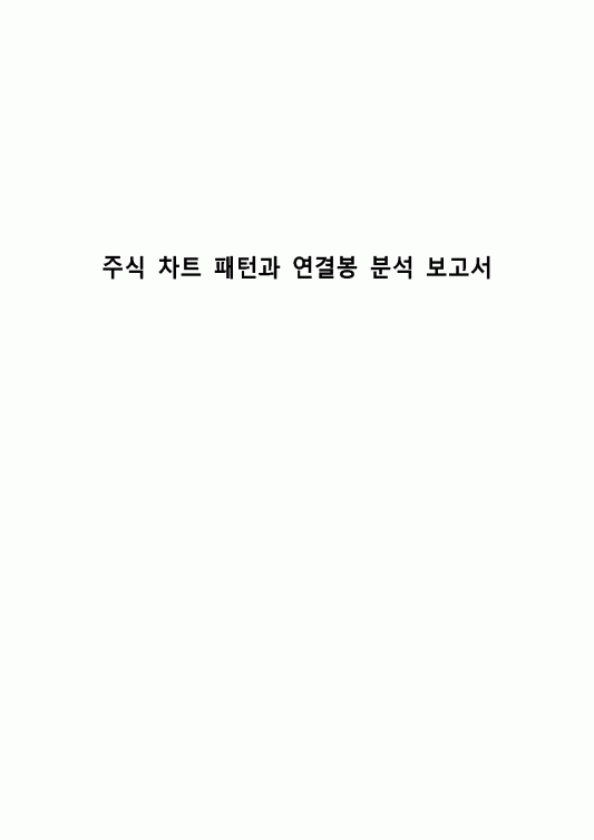 주식 차트 패턴과 연결봉 분석 보고서