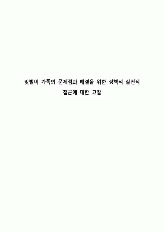 맞벌이 가족의 문제점과 해결을 위한 정책적 실천적 접근에 대한 고찰