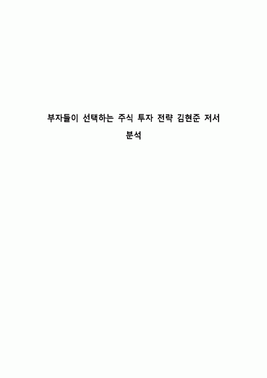 부자들이 선택하는 주식 투자 전략 김현준 저서 분석