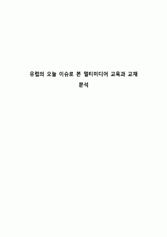 유럽의 오늘 이슈로 본 멀티미디어 교육과 교재 분석