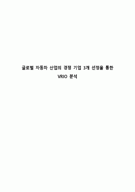 글로벌 자동차 산업의 경쟁 기업 3개 선정을 통한 VRIO 분석