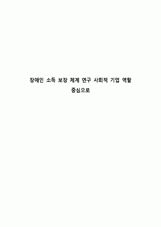 장애인 소득 보장 체계 연구 사회적 기업 역할 중심으로
