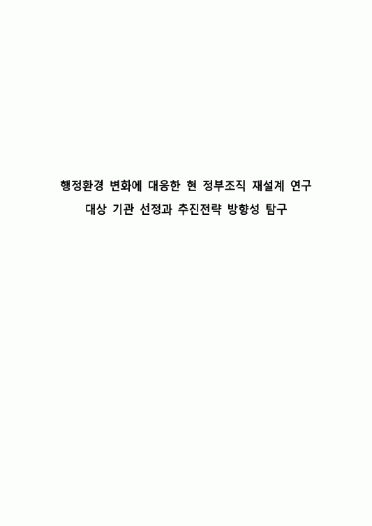 행정환경 변화에 대응한 현 정부조직 재설계 연구 대상 기관 선정과 추진전략 방향성 탐구