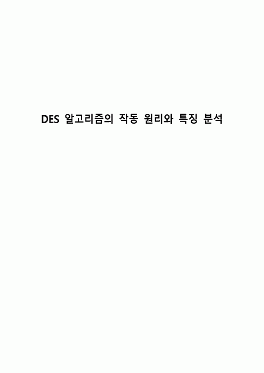 DES 알고리즘의 작동 원리와 특징 분석