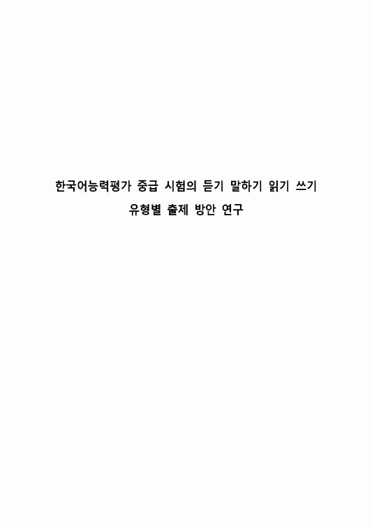 한국어능력평가 중급 시험의 듣기 말하기 읽기 쓰기 유형별 출제 방안 연구