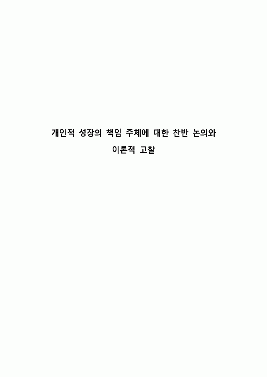 개인적 성장의 책임 주체에 대한 찬반 논의와 이론적 고찰
