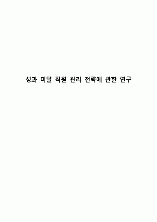 성과 미달 직원 관리 전략에 관한 연구