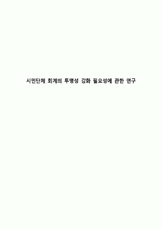 시민단체 회계의 투명성 강화 필요성에 관한 연구