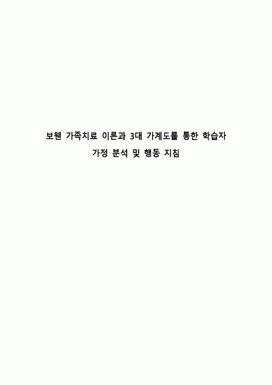 보웬 가족치료 이론과 3대 가계도를 통한 학습자 가정 분석 및 행동 지침