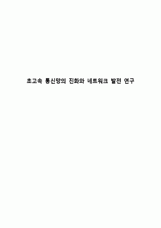 초고속 통신망의 진화와 네트워크 발전 연구