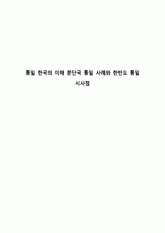 통일 한국의 이해 분단국 통일 사례와 한반도 통일 시사점