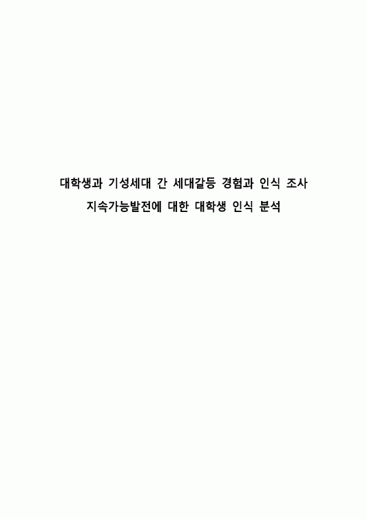 대학생과 기성세대 간 세대갈등 경험과 인식 조사 지속가능발전에 대한 대학생 인식 분석