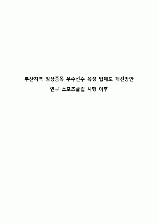 부산지역 빙상종목 우수선수 육성 법제도 개선방안 연구 스포츠클럽 시행 이후