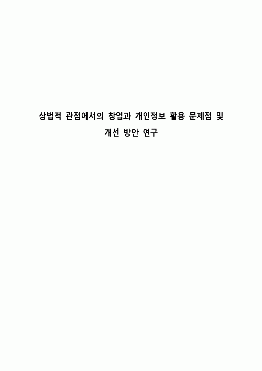 상법적 관점에서의 창업과 개인정보 활용 문제점 및 개선 방안 연구