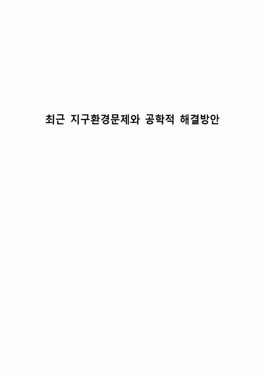 최근 지구환경문제와 공학적 해결방안