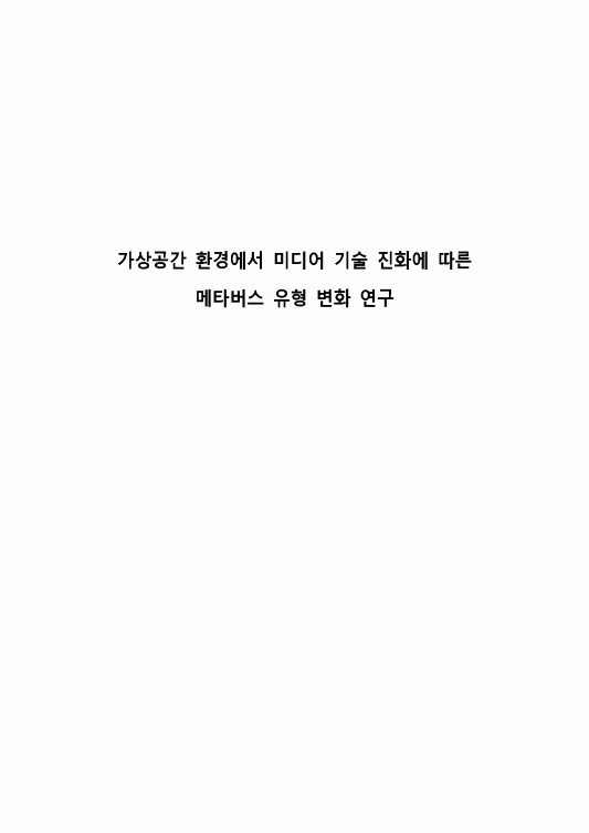 가상공간 환경에서 미디어 기술 진화에 따른 메타버스 유형 변화 연구