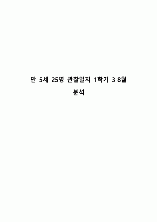 만 5세 25명 관찰일지 1학기 3 8월 분석