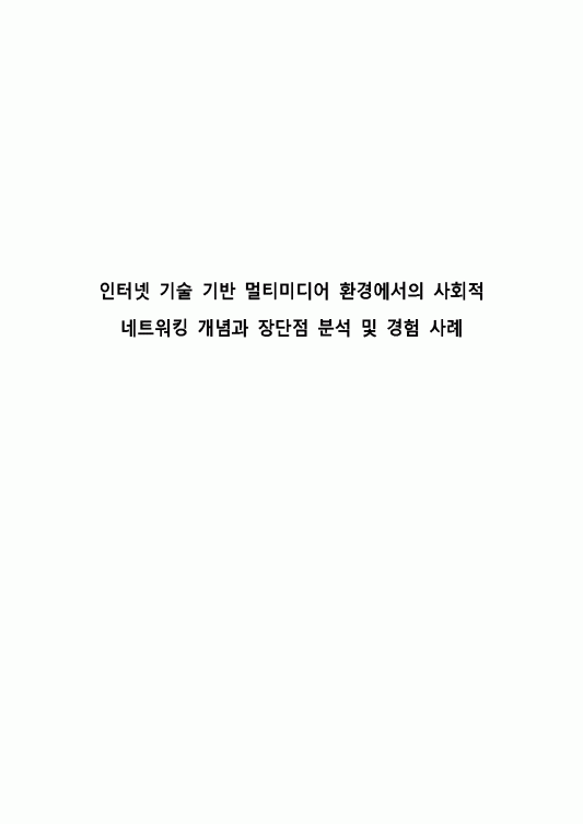 인터넷 기술 기반 멀티미디어 환경에서의 사회적 네트워킹 개념과 장단점 분석 및 경험 사례