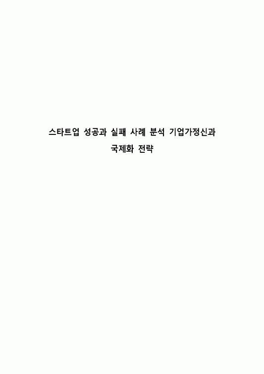 스타트업 성공과 실패 사례 분석 기업가정신과 국제화 전략