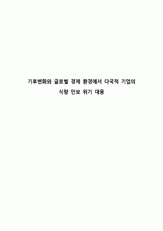 기후변화와 글로벌 경제 환경에서 다국적 기업의 식량 안보 위기 대응