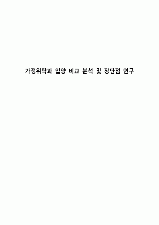 가정위탁과 입양 비교 분석 및 장단점 연구