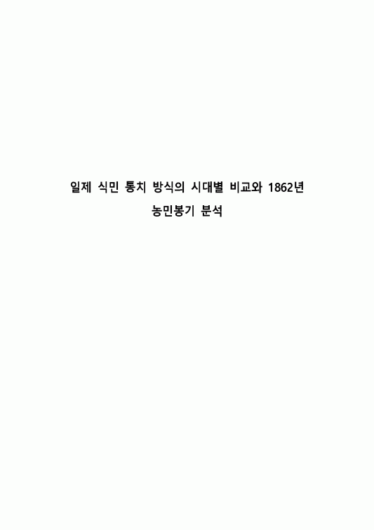 일제 식민 통치 방식의 시대별 비교와 1862년 농민봉기 분석