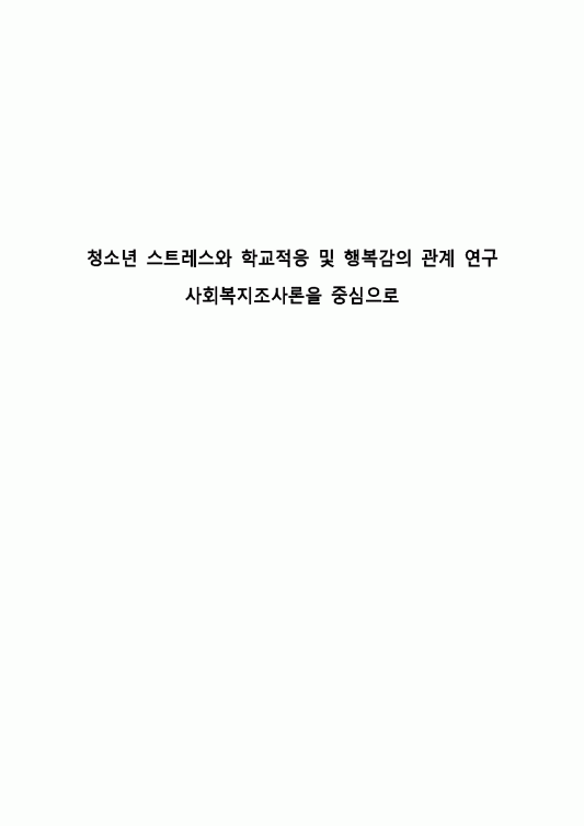 청소년 스트레스와 학교적응 및 행복감의 관계 연구 사회복지조사론을 중심으로
