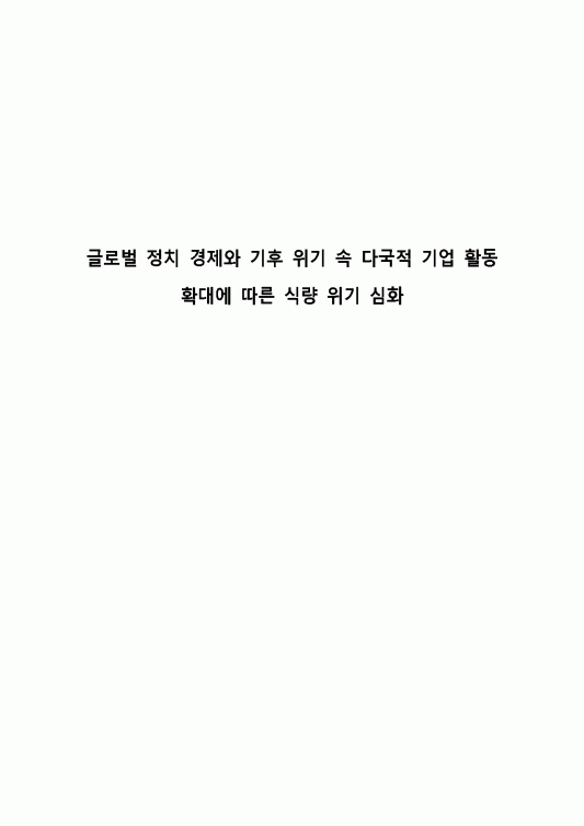 글로벌 정치 경제와 기후 위기 속 다국적 기업 활동 확대에 따른 식량 위기 심화