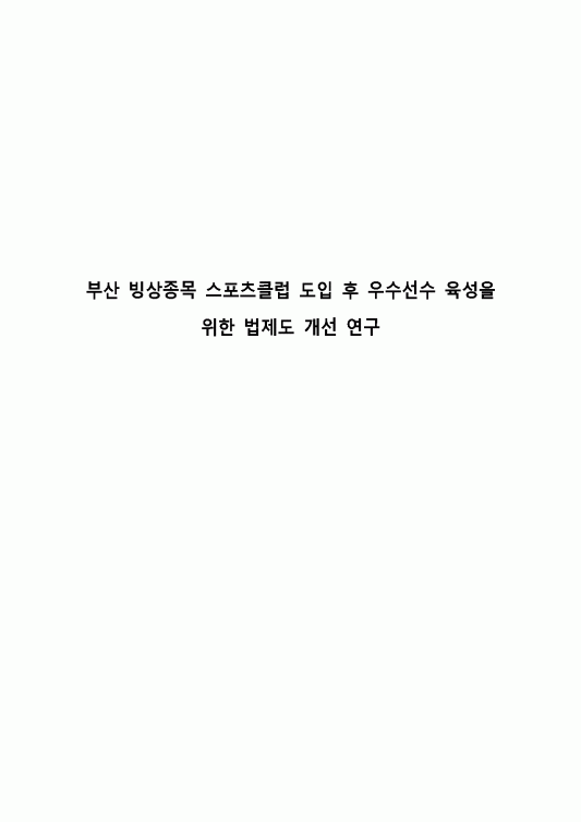 부산 빙상종목 스포츠클럽 도입 후 우수선수 육성을 위한 법제도 개선 연구
