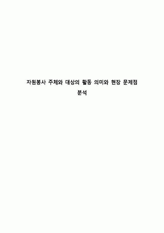 자원봉사 주체와 대상의 활동 의미와 현장 문제점 분석