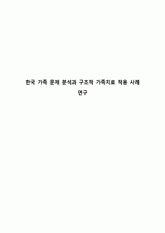 한국 가족 문제 분석과 구조적 가족치료 적용 사례 연구