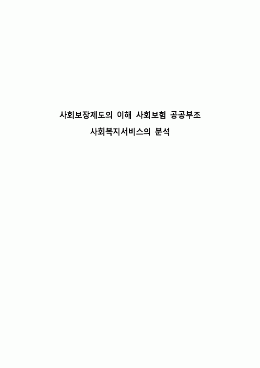 사회보장제도의 이해 사회보험 공공부조 사회복지서비스의 분석