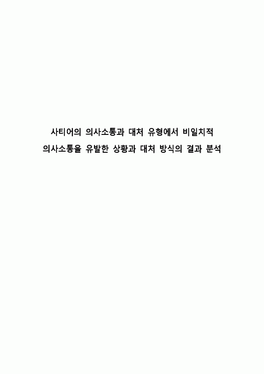 사티어의 의사소통과 대처 유형에서 비일치적 의사소통을 유발한 상황과 대처 방식의 결과 분석