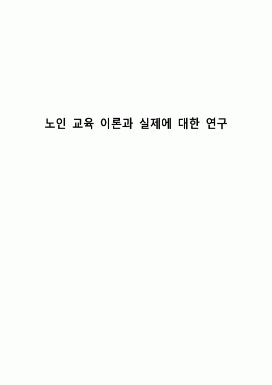 노인 교육 이론과 실제에 대한 연구