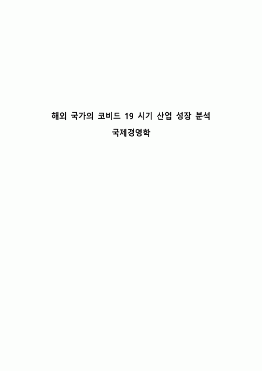 해외 국가의 코비드 19 시기 산업 성장 분석 국제경영학