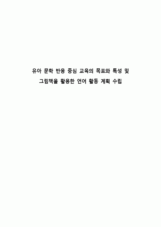 유아 문학 반응 중심 교육의 목표와 특성 및 그림책을 활용한 언어 활동 계획 수립