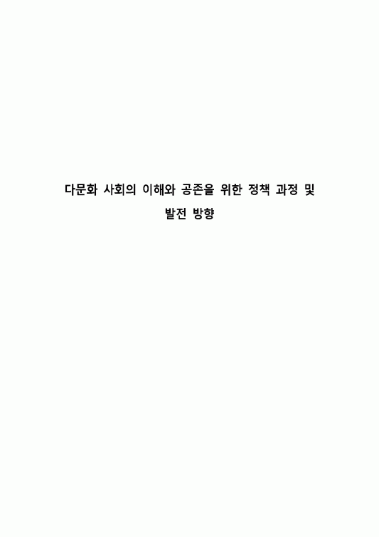 다문화 사회의 이해와 공존을 위한 정책 과정 및 발전 방향