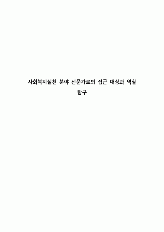 사회복지실천 분야 전문가로의 접근 대상과 역할 탐구