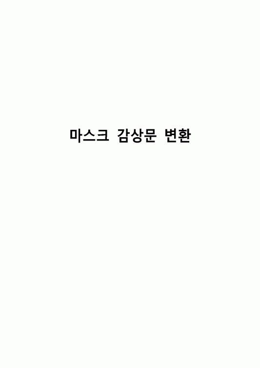 마스크 감상문 변환