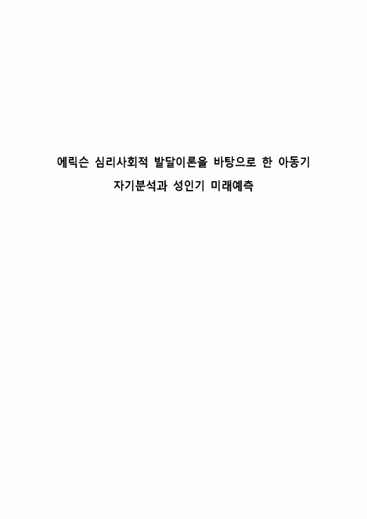 에릭슨 심리사회적 발달이론을 바탕으로 한 아동기 자기분석과 성인기 미래예측