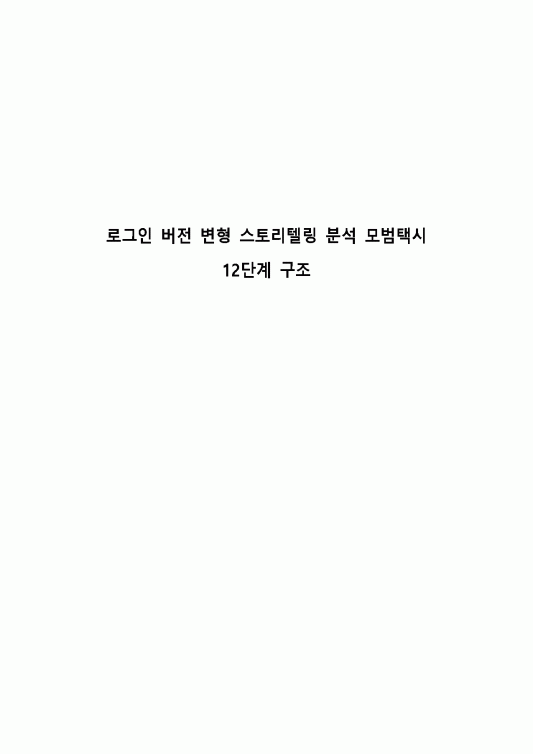 로그인 버전 변형 스토리텔링 분석 모범택시 12단계 구조
