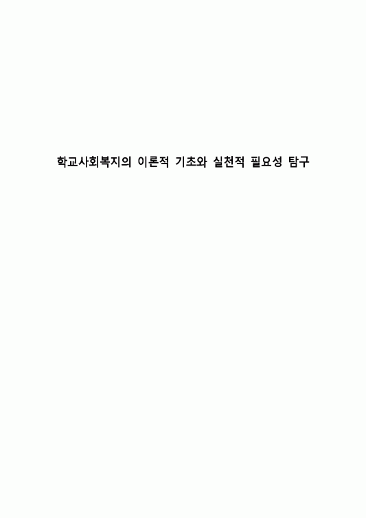 학교사회복지의 이론적 기초와 실천적 필요성 탐구
