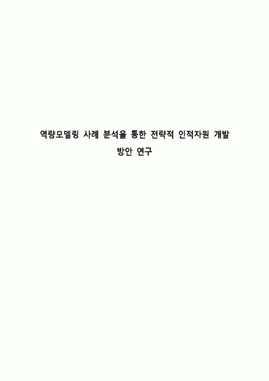 역량모델링 사례 분석을 통한 전략적 인적자원 개발 방안 연구