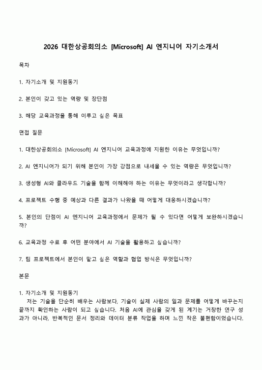 2026 대한상공회의소 [Microsoft] AI 엔지니어 자기소개서