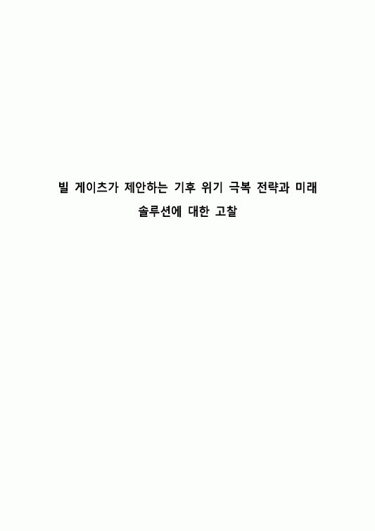 빌 게이츠가 제안하는 기후 위기 극복 전략과 미래 솔루션에 대한 고찰