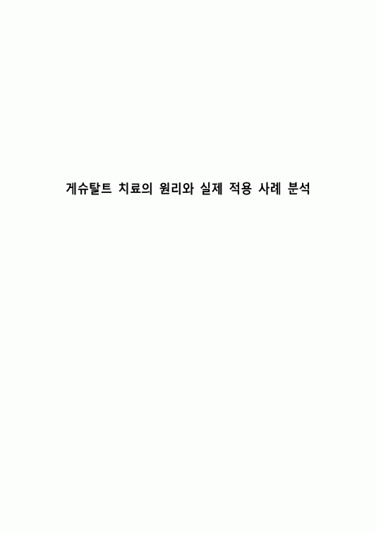 게슈탈트 치료의 원리와 실제 적용 사례 분석