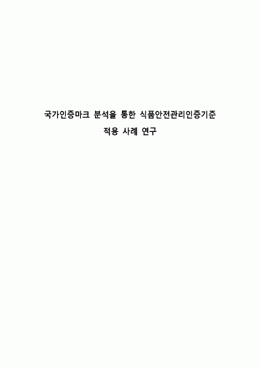 국가인증마크 분석을 통한 식품안전관리인증기준 적용 사례 연구