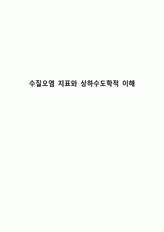 수질오염 지표와 상하수도학적 이해